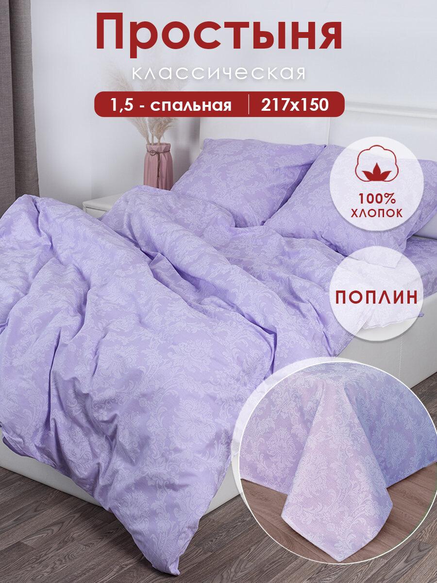Простынь 1.5 спальная 150х217 см MILANIKA Полин (Хлопок 100%) Аметист сиреневый