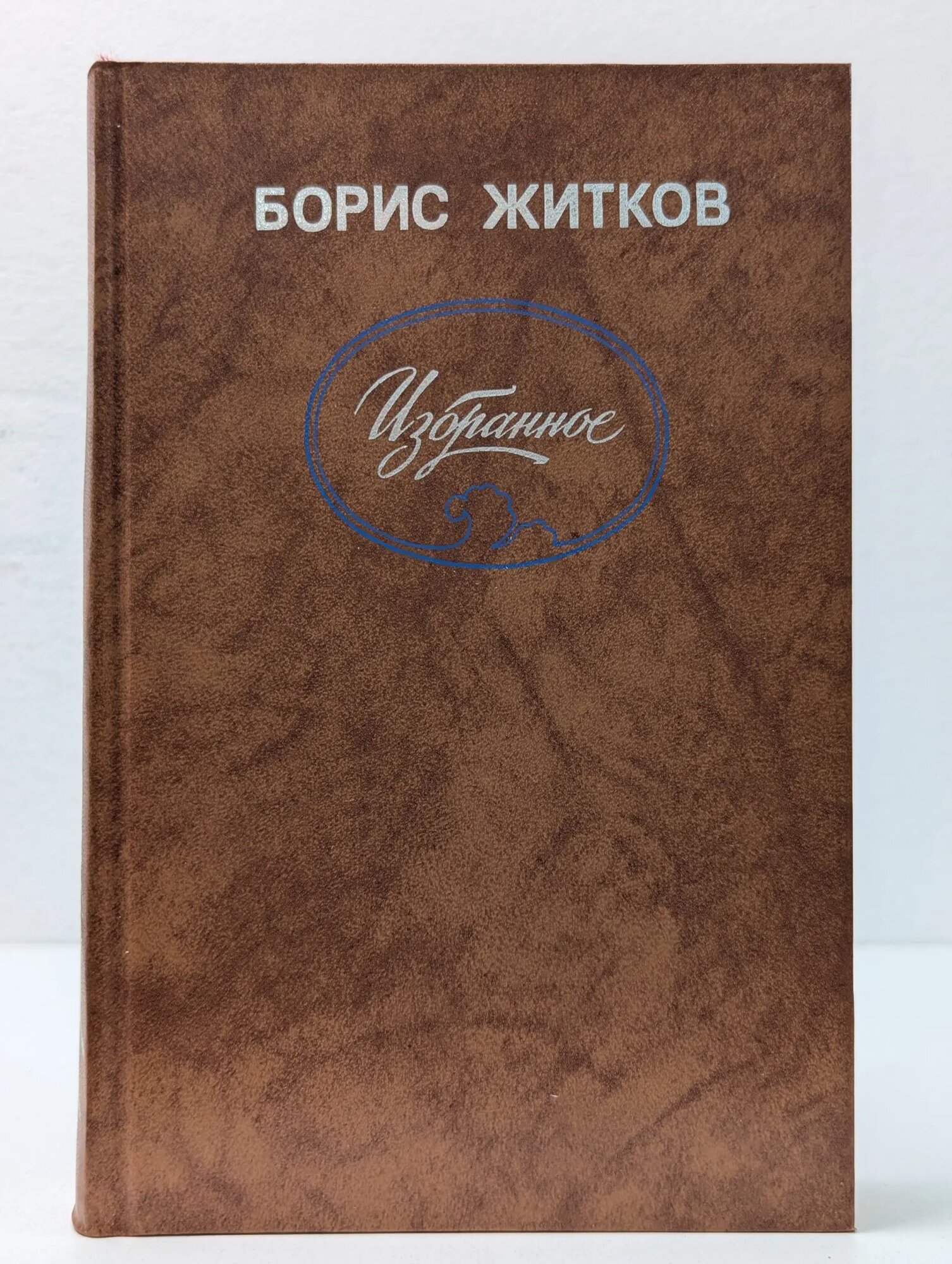 Борис Житков. Избранное Житков Борис Степанович 1988