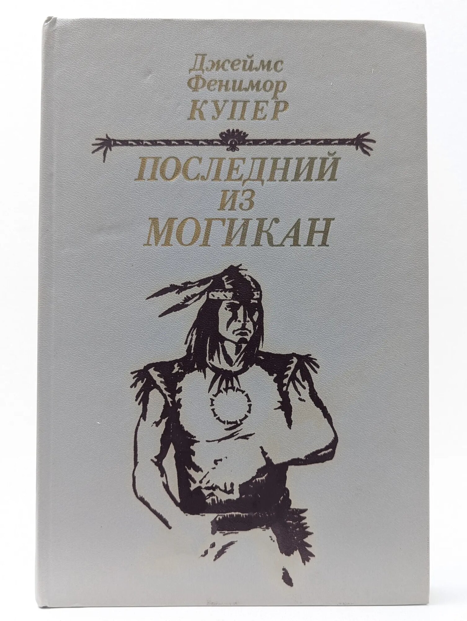 Последний из могикан Купер Джеймс Фенимор 1985