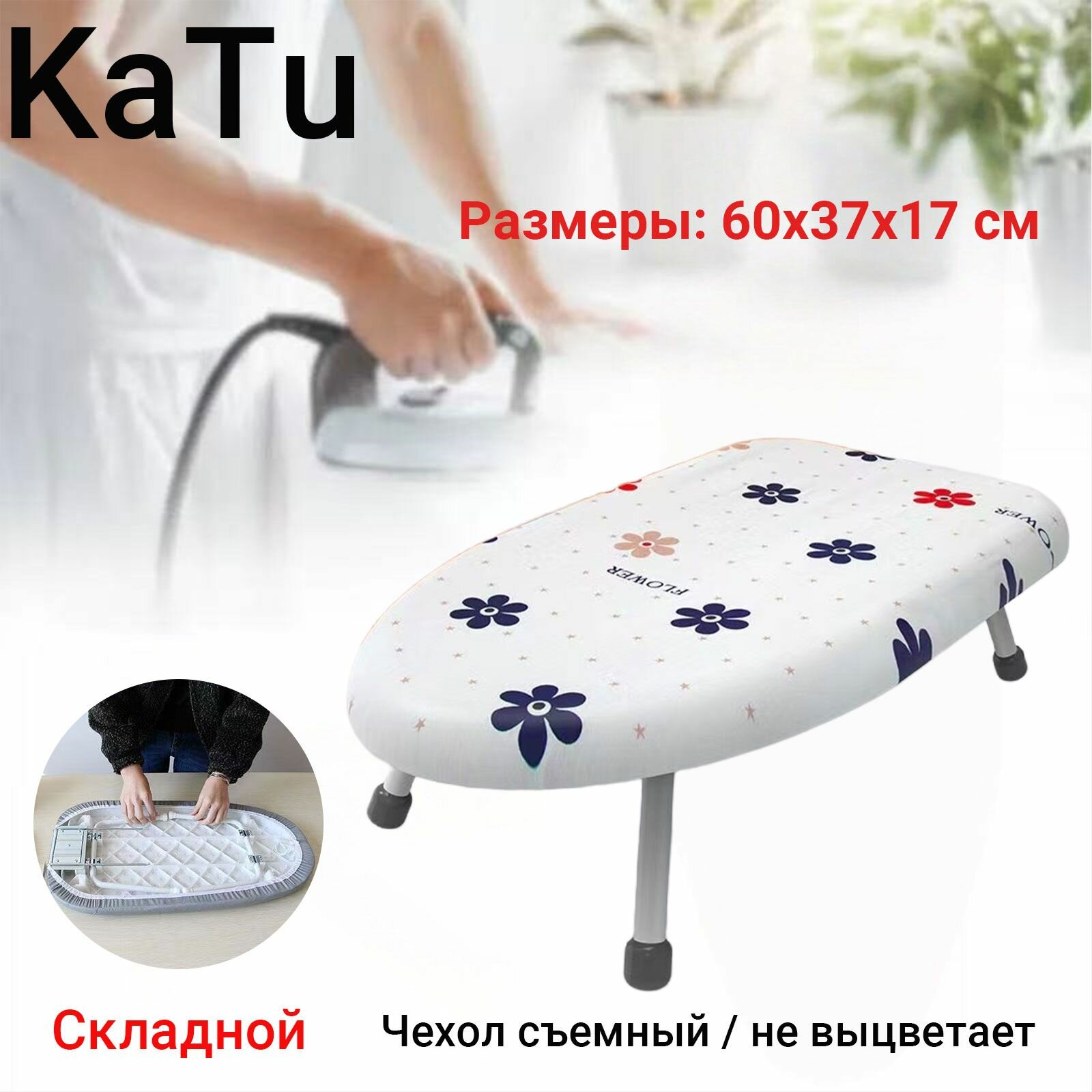 CAATUU Гладильная доска Настольная, 60 см х 37 см.