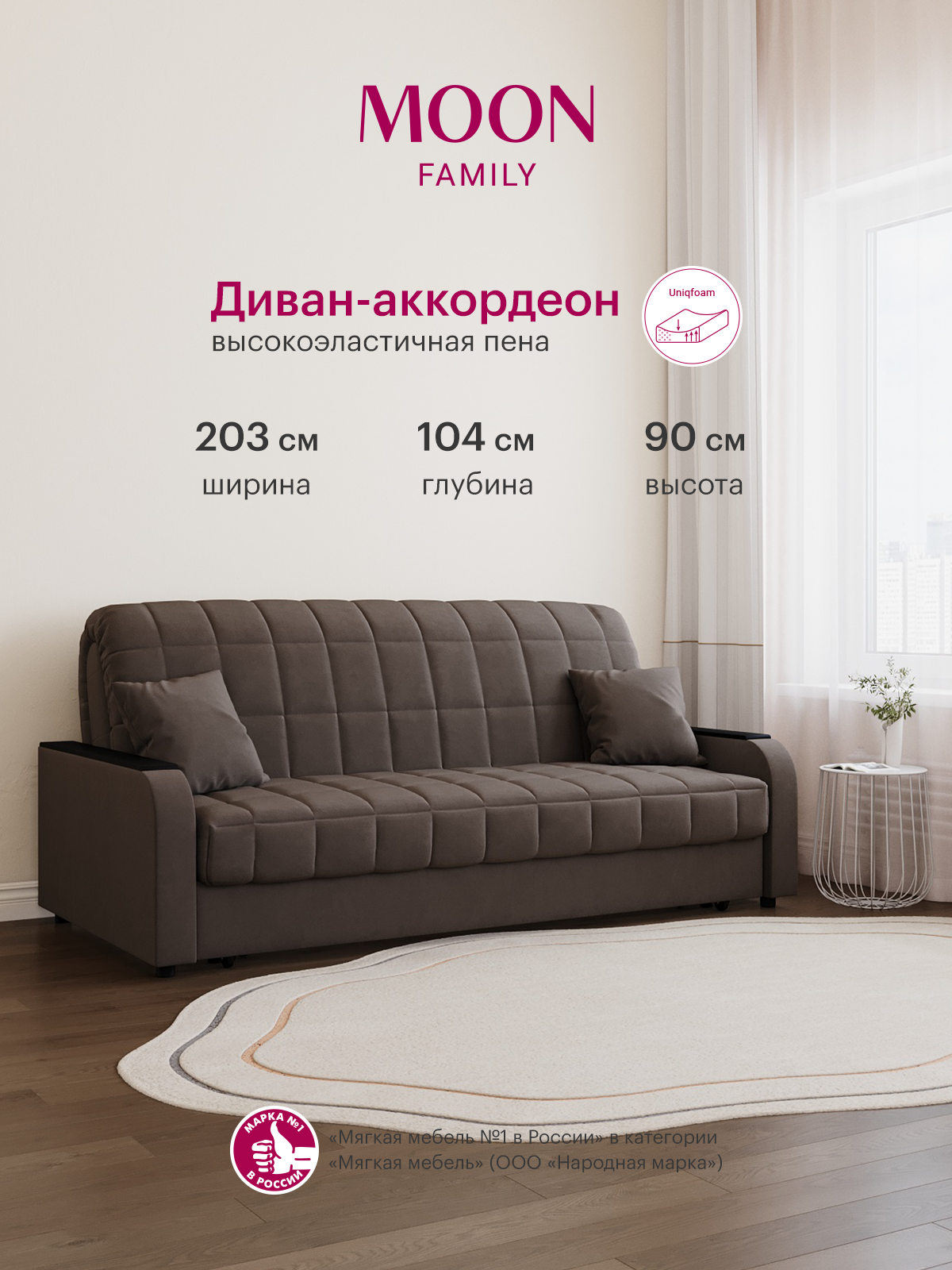 Диван-кровать раскладной, аккордеон MOON FAMILY 044, коричневый, велюр, 203х104х90 см, спальное место 180х200 см, Эксклюзивная пена UniqFoam (арт Z000097)