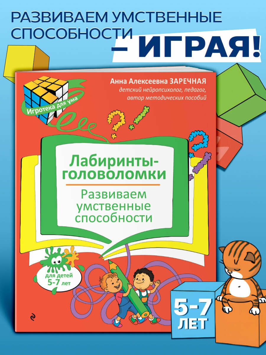 Заречная А. А. Лабиринты-головоломки. Развиваем умственные способности