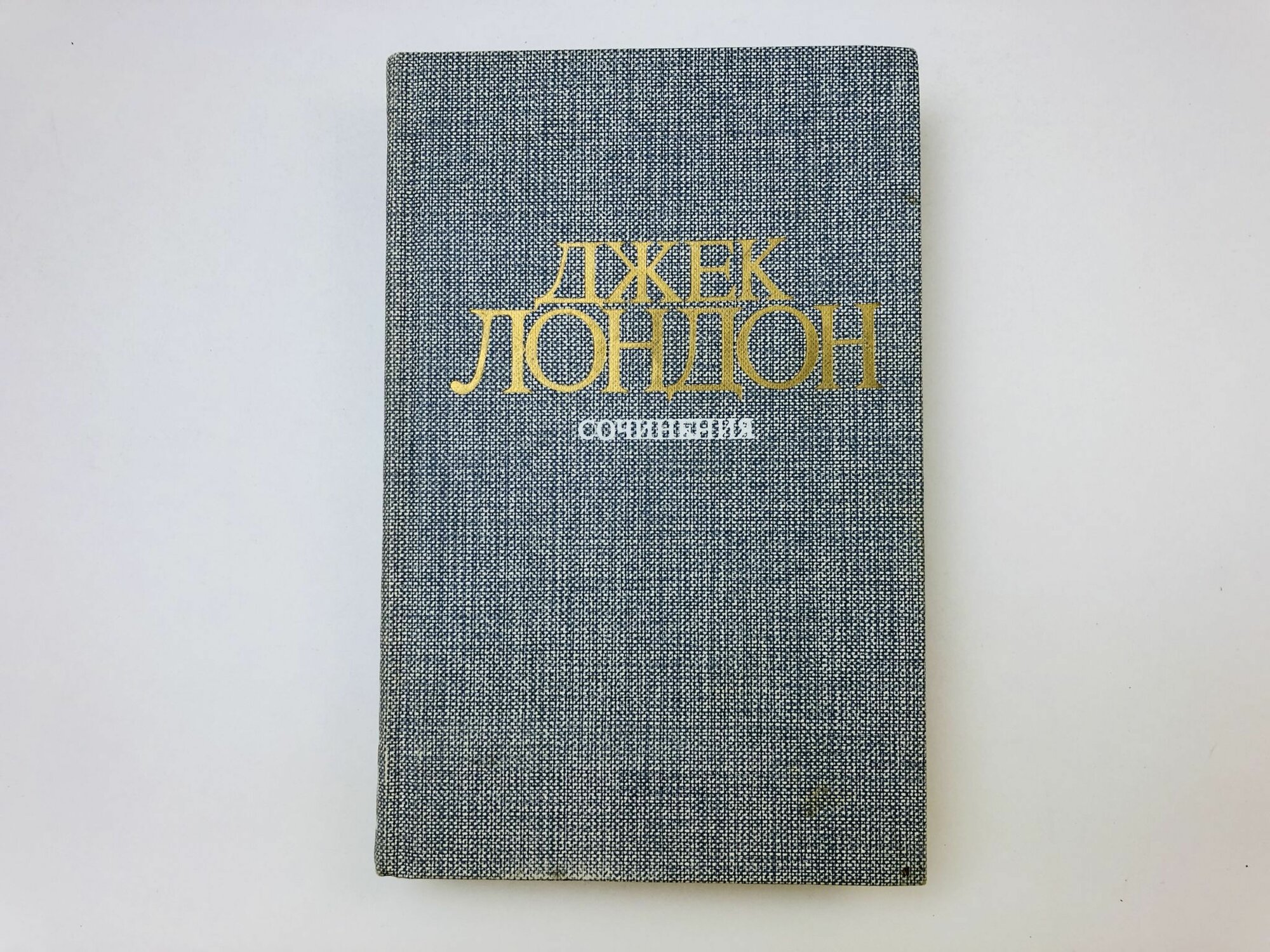 Сочинения. Том 4. Смок Беллью. Маленькая хозяйка Большого дома
