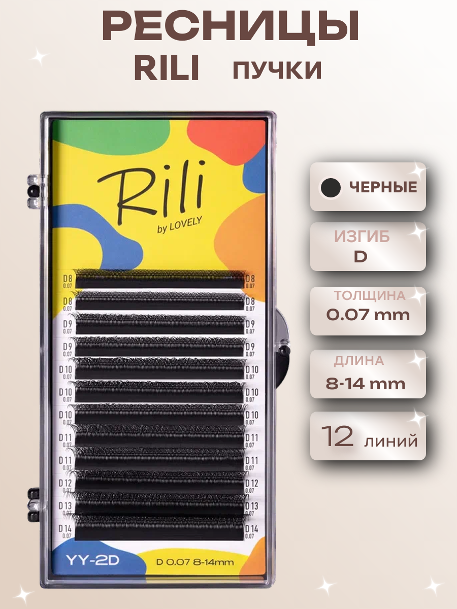 Ресницы черные Rili в пучках YY-2D - 12 линий - MIX (D 0.07 8-14мм)