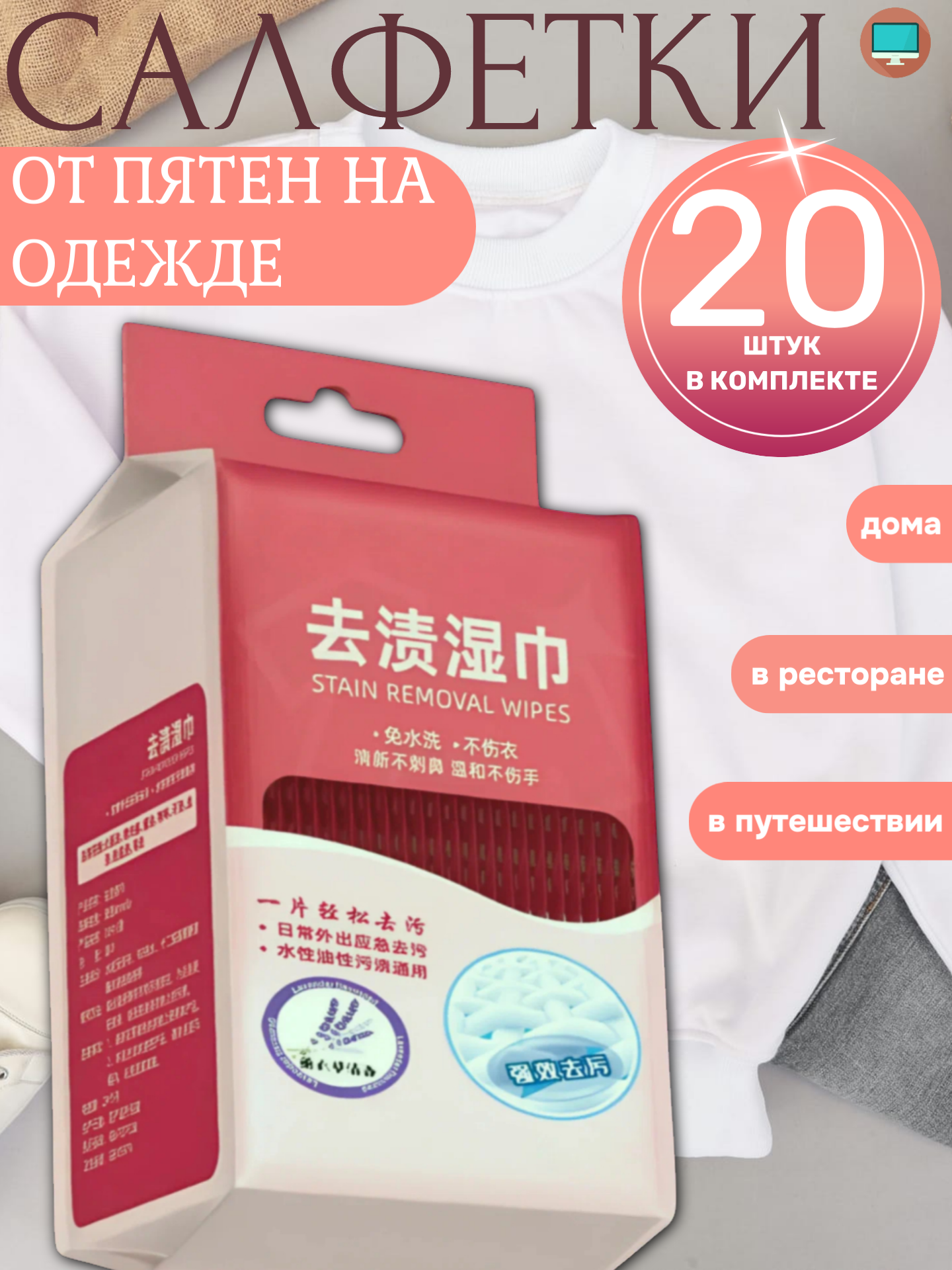 Салфетки от пятен на одежде, пятновыводитель для всего, 20 шт.