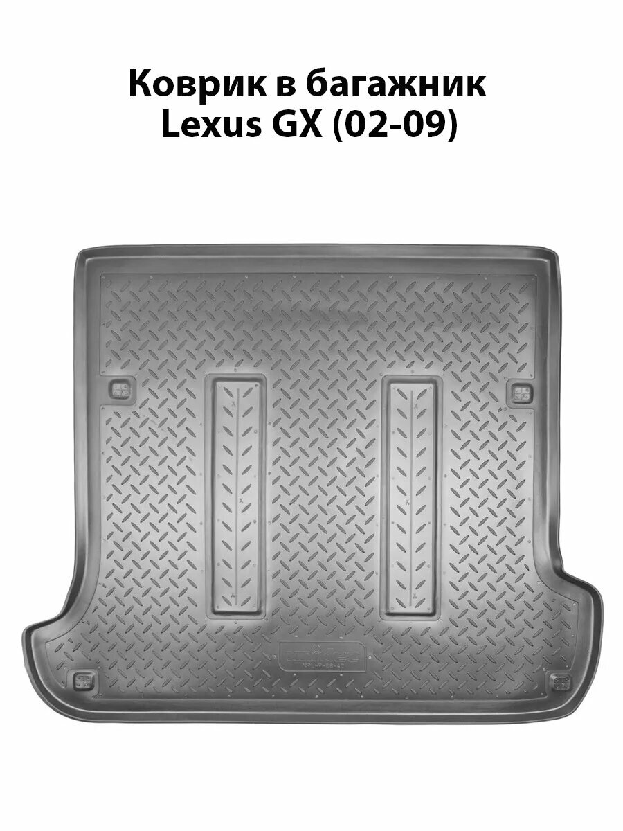 Коврик в багажник для Lexus GX (02-09)