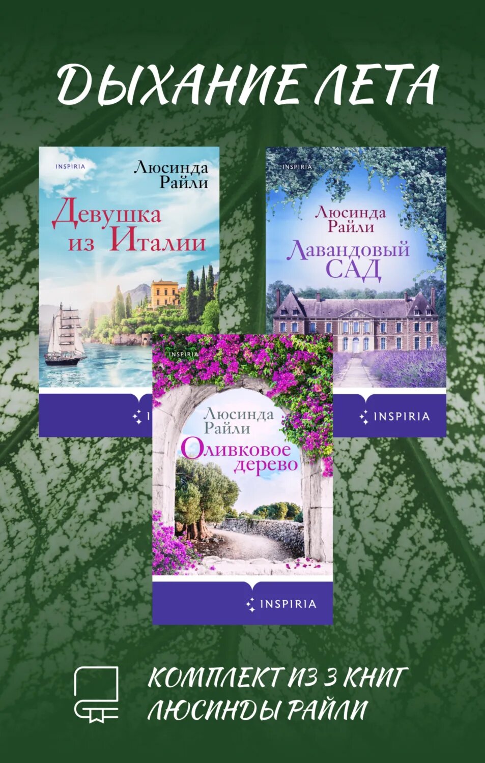 Дыхание лета. Комплект из 3 книг Люсинды Райли [Цифровая книга]