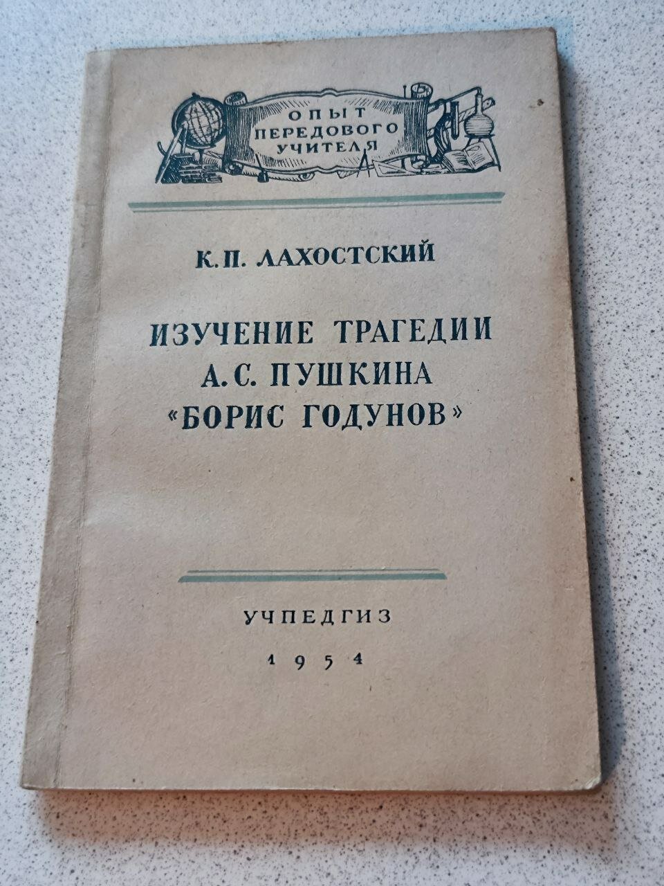 Изучение трагедии А. С. Пушкина "Борис Годунов". VIII класс. (1954 г.)
