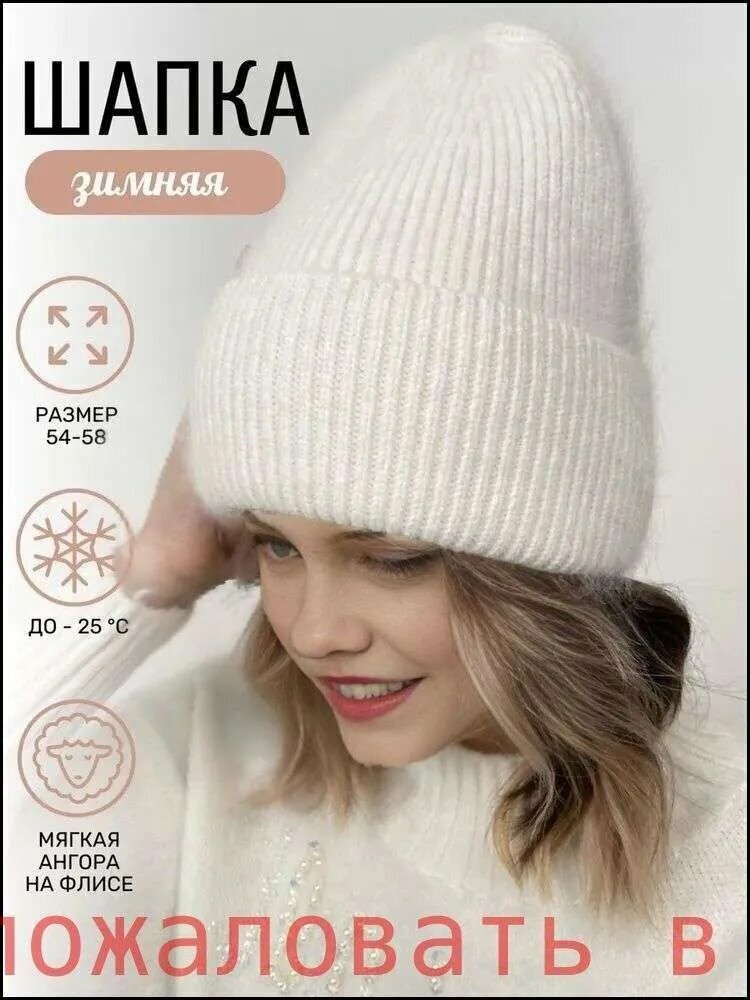 Шляпа Ангоровая шапка на флисе,-25 градусов по Цельсию для сохранения тепла, 54-58RU, белый