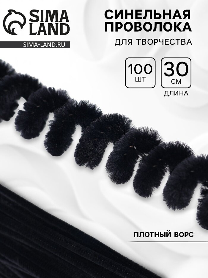 Синельная проволока, набор 100 шт, черная, 30 см