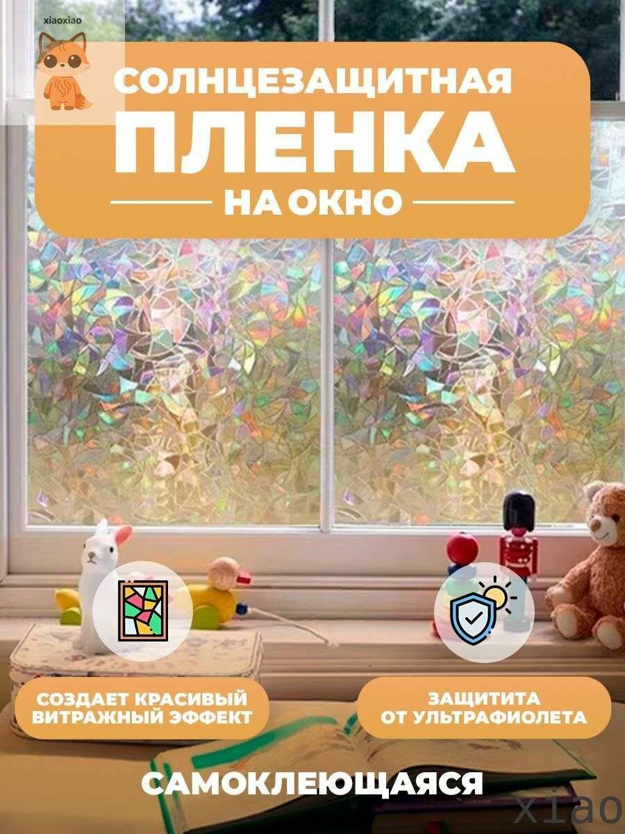 Xiao-Пленка статическая для окон