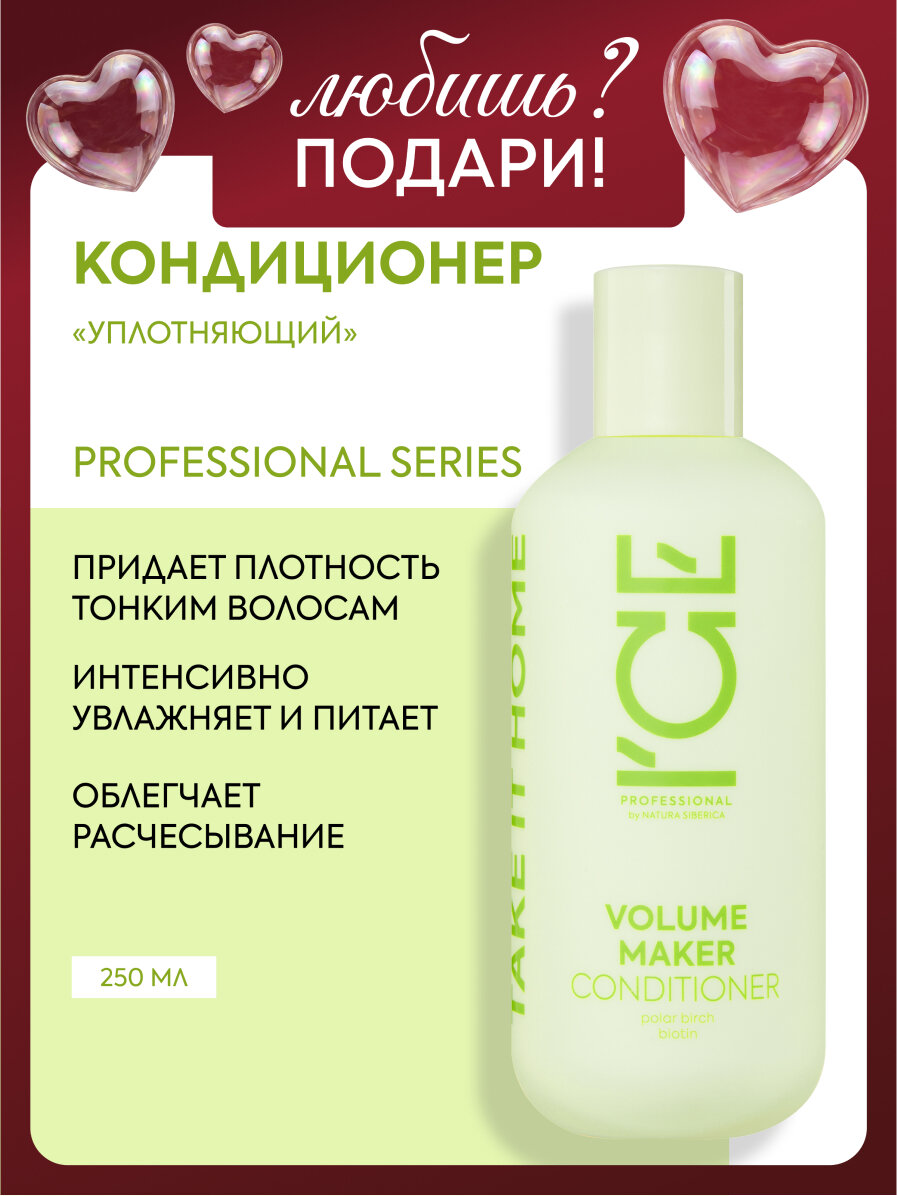 Бальзам ICE Professional by Natura Siberica "Volume Maker", для объема волос, восстанавливающий и увлажняющий, 250мл