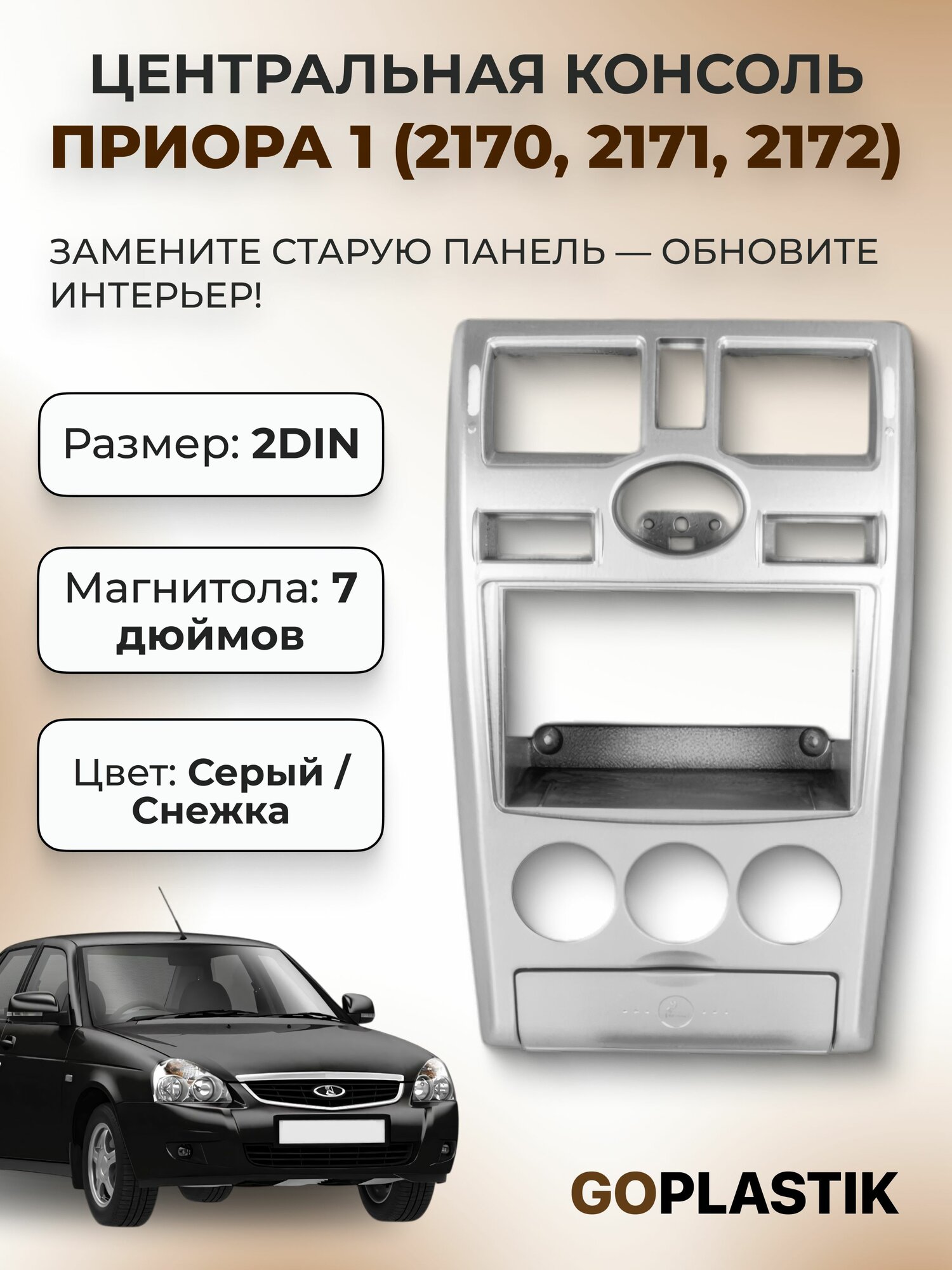 Центральная консоль переходная рамка 2DIN 7 дюймов Приора-1 (2170, 2171, 2172) цвет Серый, Снежка, Серая