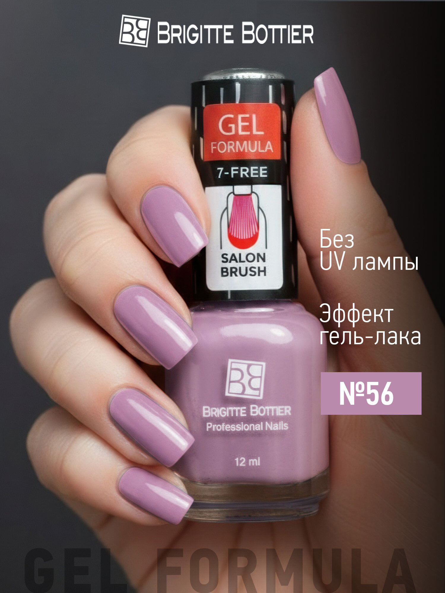 Brigitte Bottier лак для ногтей GEL FORMULA №56 фиолетовый, 12мл