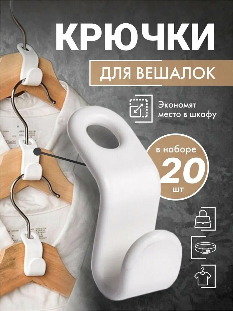 Крючки для вешалок плечиков 20 шт, Набор петлей крючков для хранения вещей