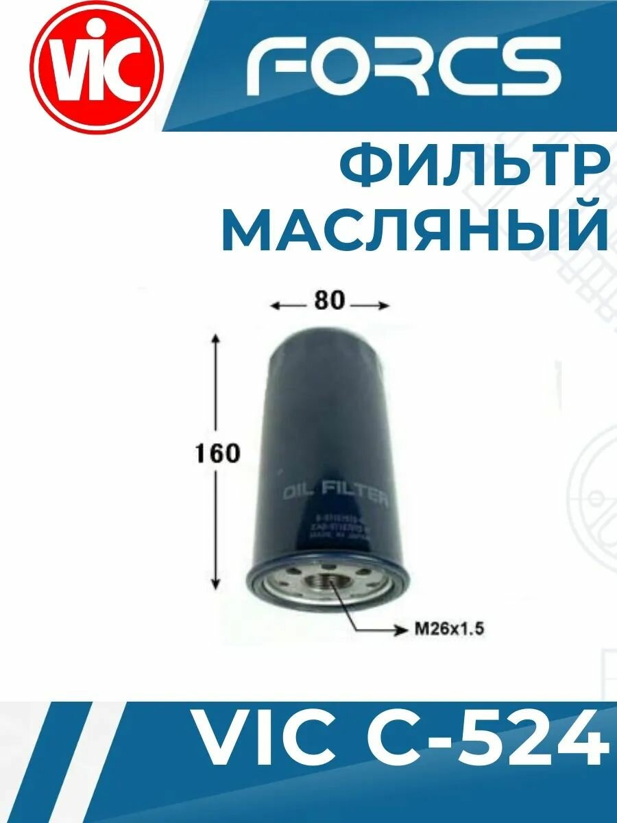 Фильтр масляный VIC C-524