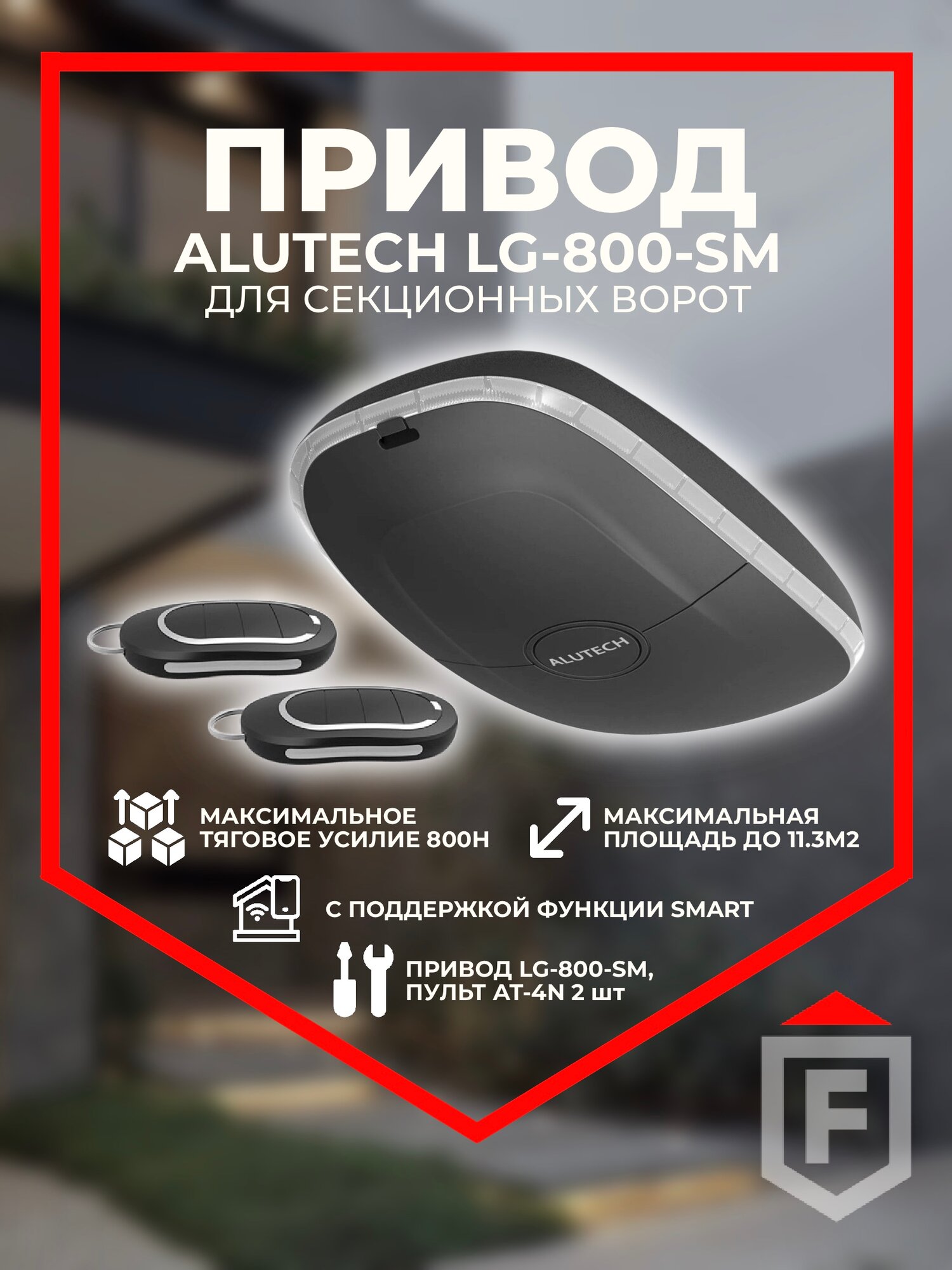 Привод для гаражных ворот ALUTECH LG-800 с поддержкой функции SMART, без направляющей рейки