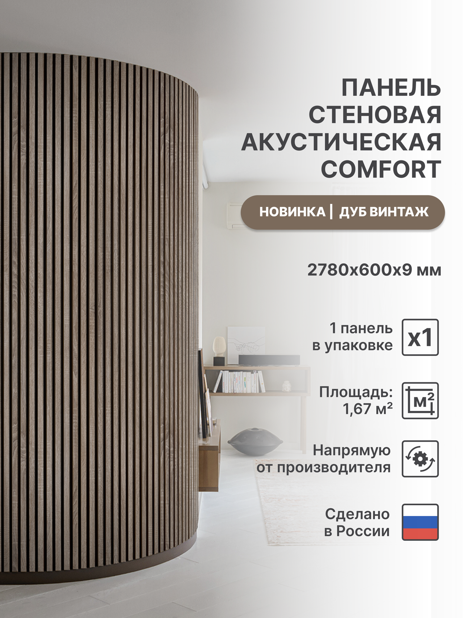 Панель стеновая с рейками акустическая с 3D эффектом для стен, кухни и комнаты; Коллекция: Standart Comfort Цвет: Дуб Винтаж 2780х600х9 мм