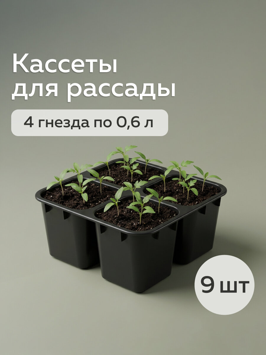 Набор кассет для рассады с поддоном, Альт-Пласт, пластик, чёрный, 0,6л (4гн, 9шт)
