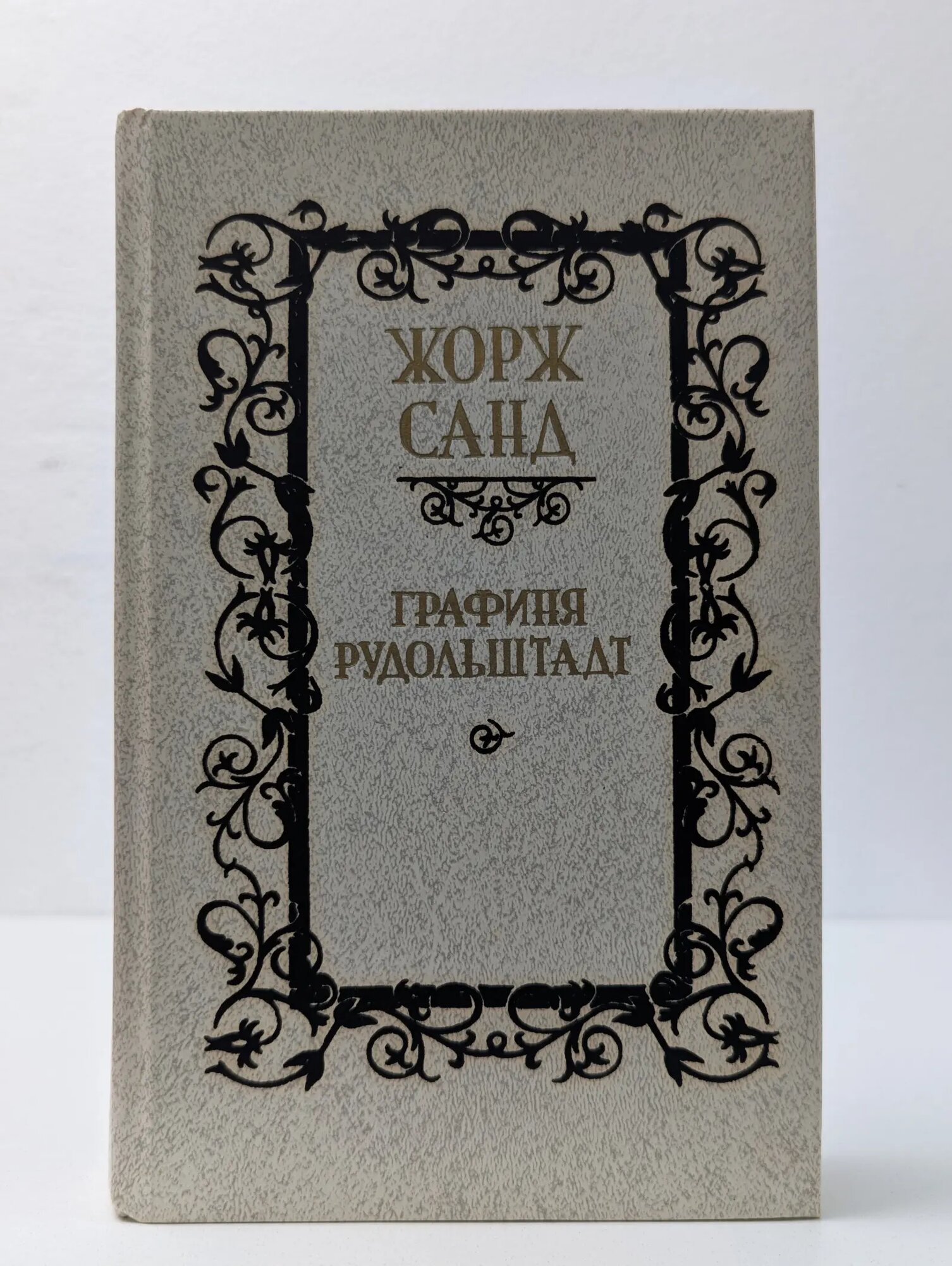 Графиня Рудольштадт Санд Жорж 1990