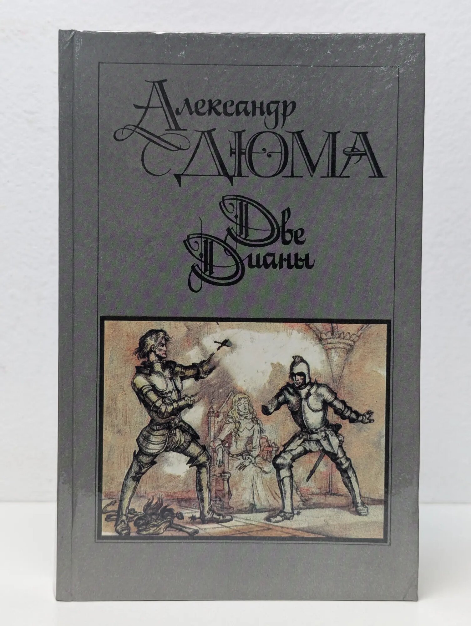 Две Дианы Дюма Александр 1990