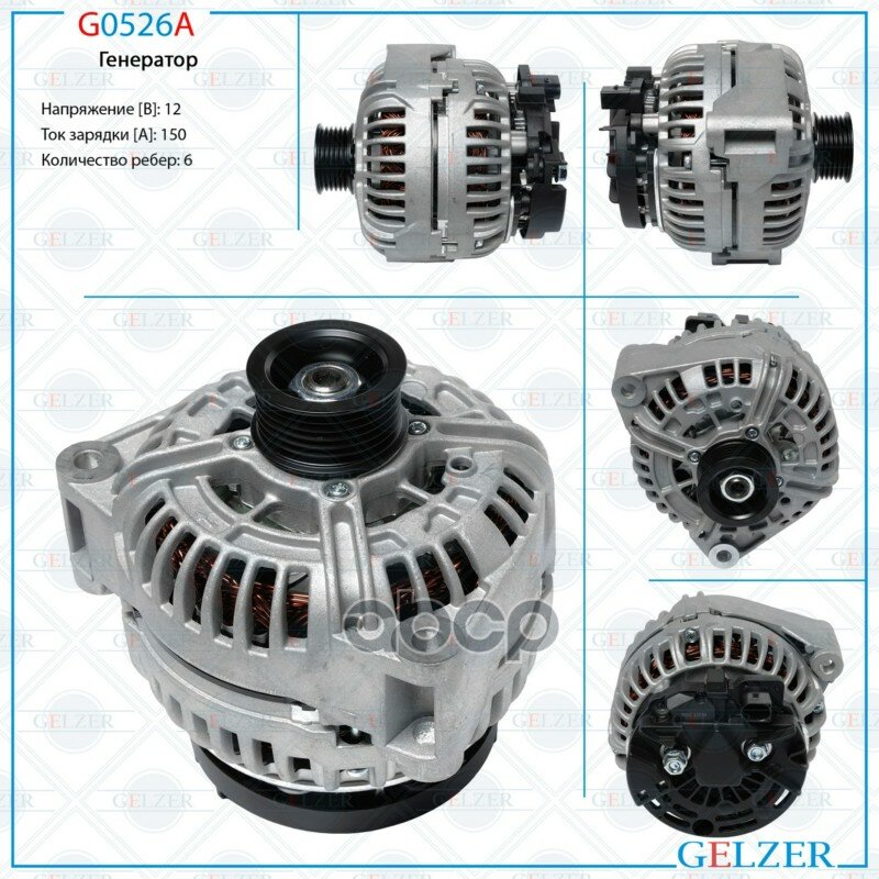 G0526A Генератор 12В / 150А / 6РК / Mercedes GELZER арт. G0526A