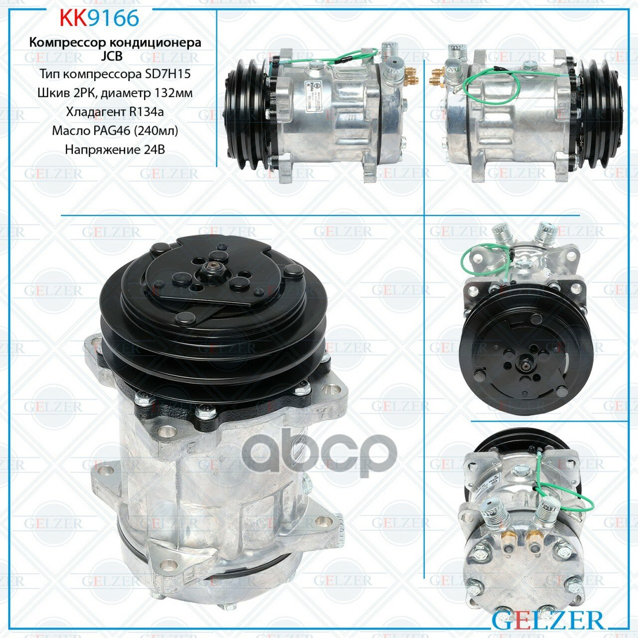 KK9166 Компрессор кондиционера JCB GELZER арт. KK9166