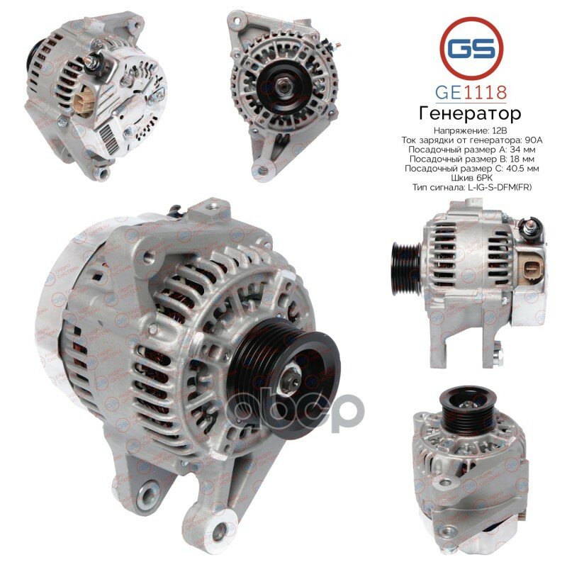 Генератор 12В, 90А, 6РК - Toyota GS арт. GE1118