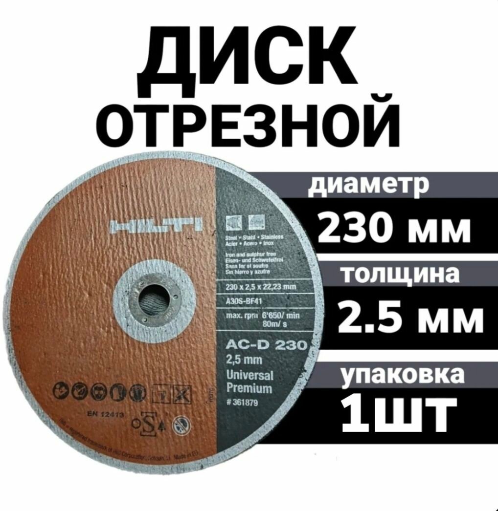 Круг отрезной по металлу HILTI AC-D 230 UP 230х2,5 мм 361879 - 1шт