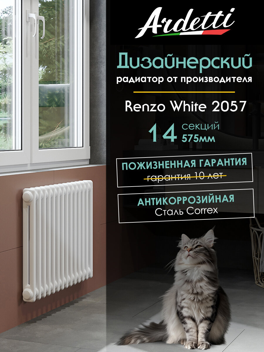 2057 - вертикальный двухтрубный радиатор высотой 575 мм, нижнее подключение, 14 секций, белый