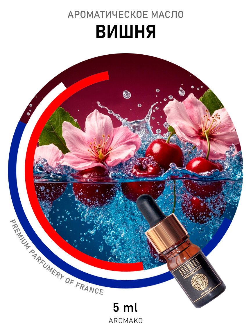 Ароматическое масло Сочная вишня 5 мл для увлажнителя воздуха, аромамасло для диффузора, ароматизация дома, офиса