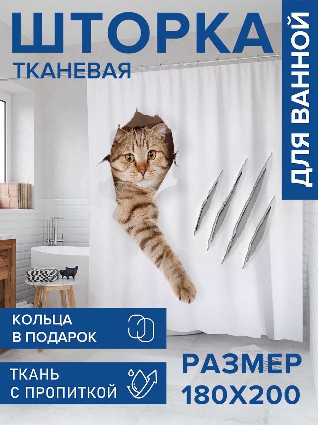 Штора для ванной тканевая 180х200, занавеска водонепроницаемая "Кот с царапиной", JoyArty