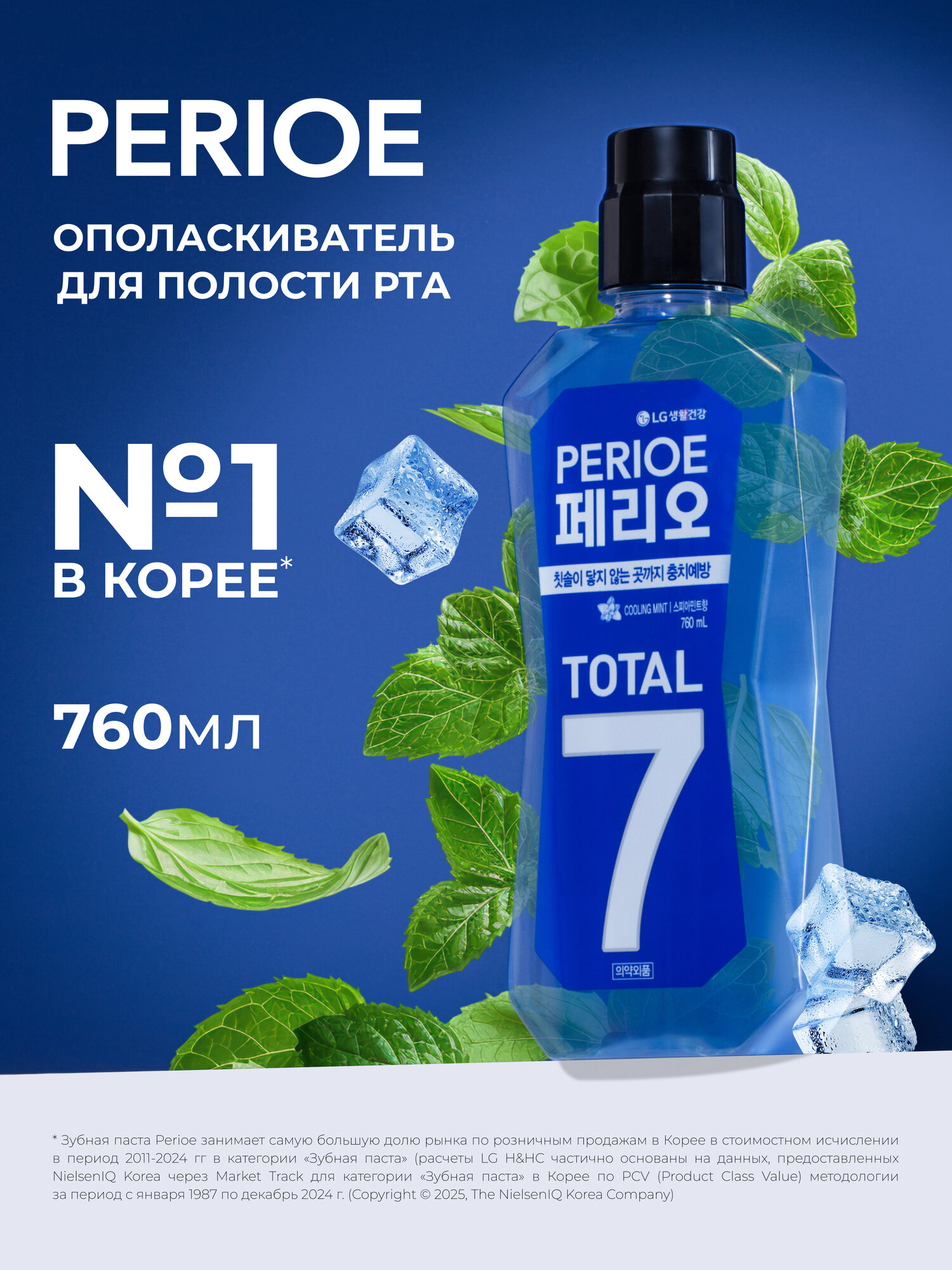 Ополаскиватель для полости рта PERIOE TOTAL 7 COOLING 760 мл