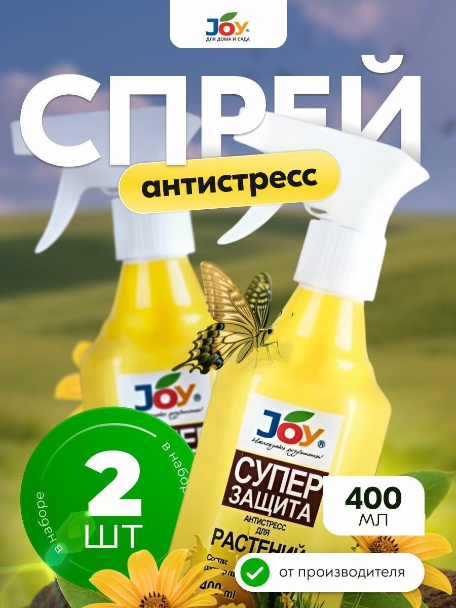 JOY Антистресс для растений супер защита, удобрение для комнатных растений, 800 мл (2 х 400 мл)