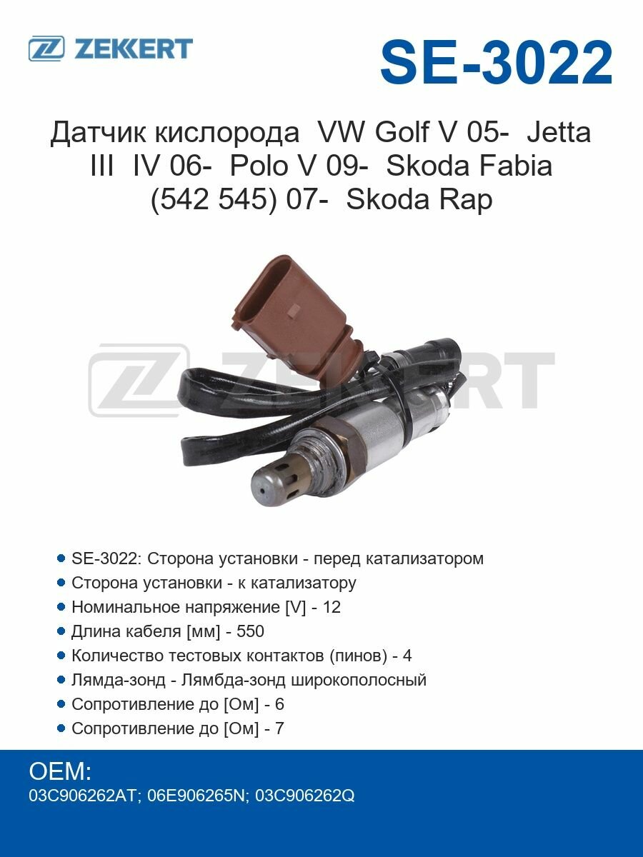 Zekkert Датчик кислорода VW Golf V 05- Jetta III IV 06- Polo V 09- Skoda Fabia (542 545) 07- Skoda Rap