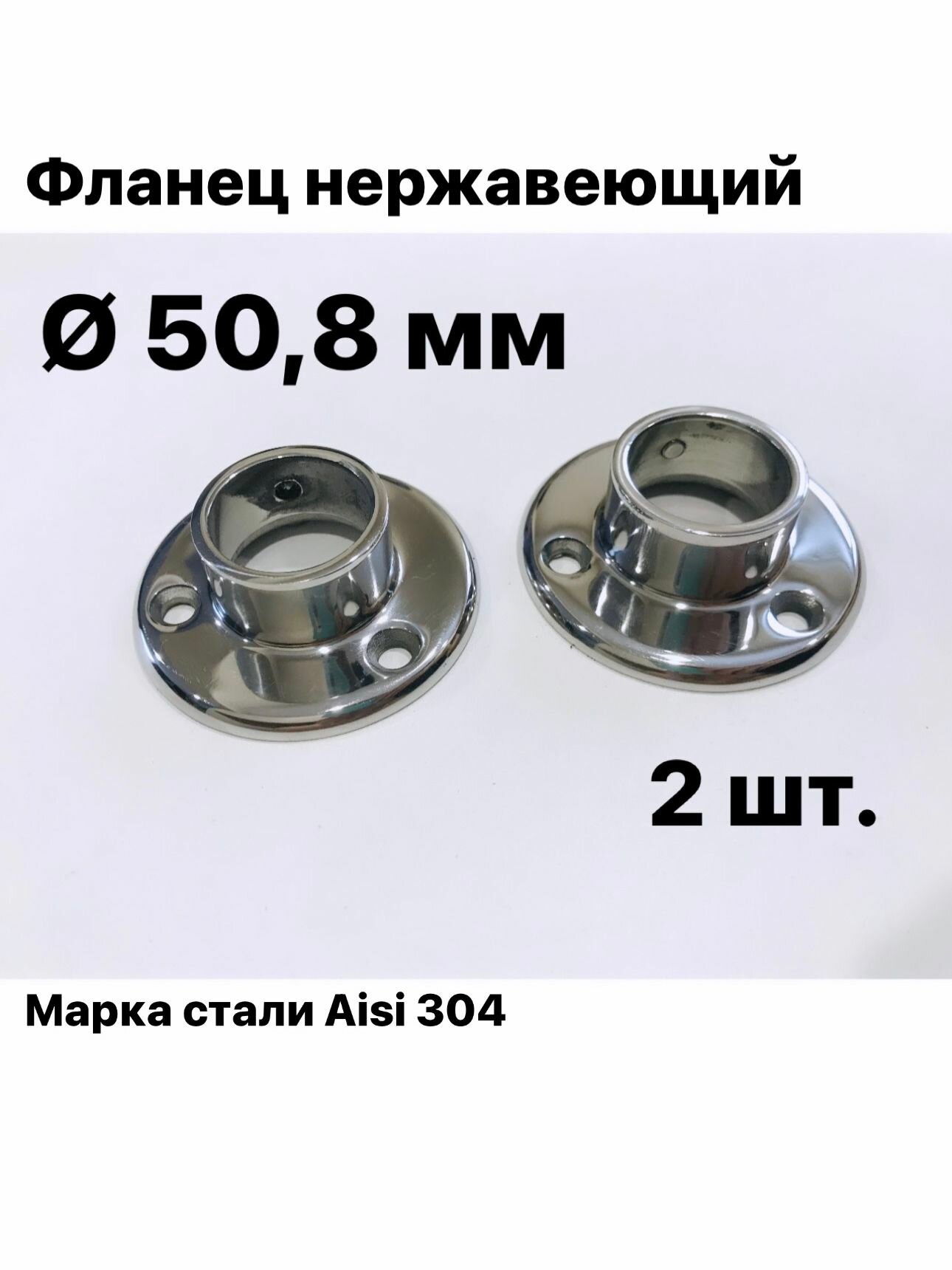 Фланец для трубы из нержавеющей стали диаметр 50,8 мм, 2 шт.
