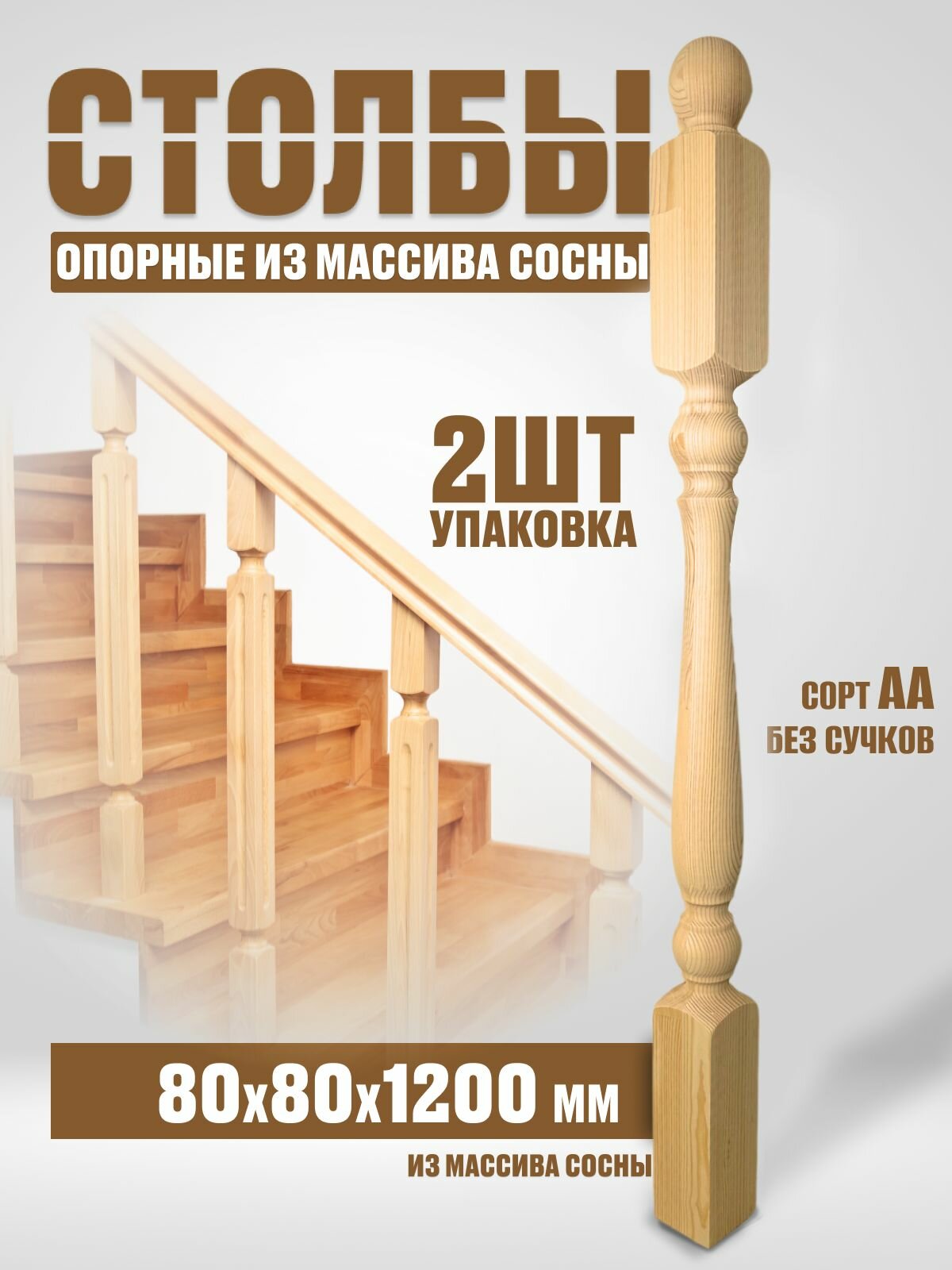 Столб начальный для лестниц, деревянные столбы из сосны 80х80х1170мм 2шт
