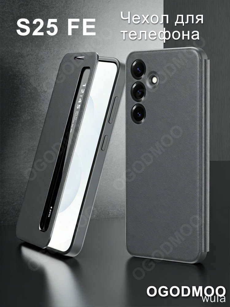 Чехол для телефона Samsung S25 FE с боковым стеклом, OGODMOO, черный, откидная крышка для ответа на звонки