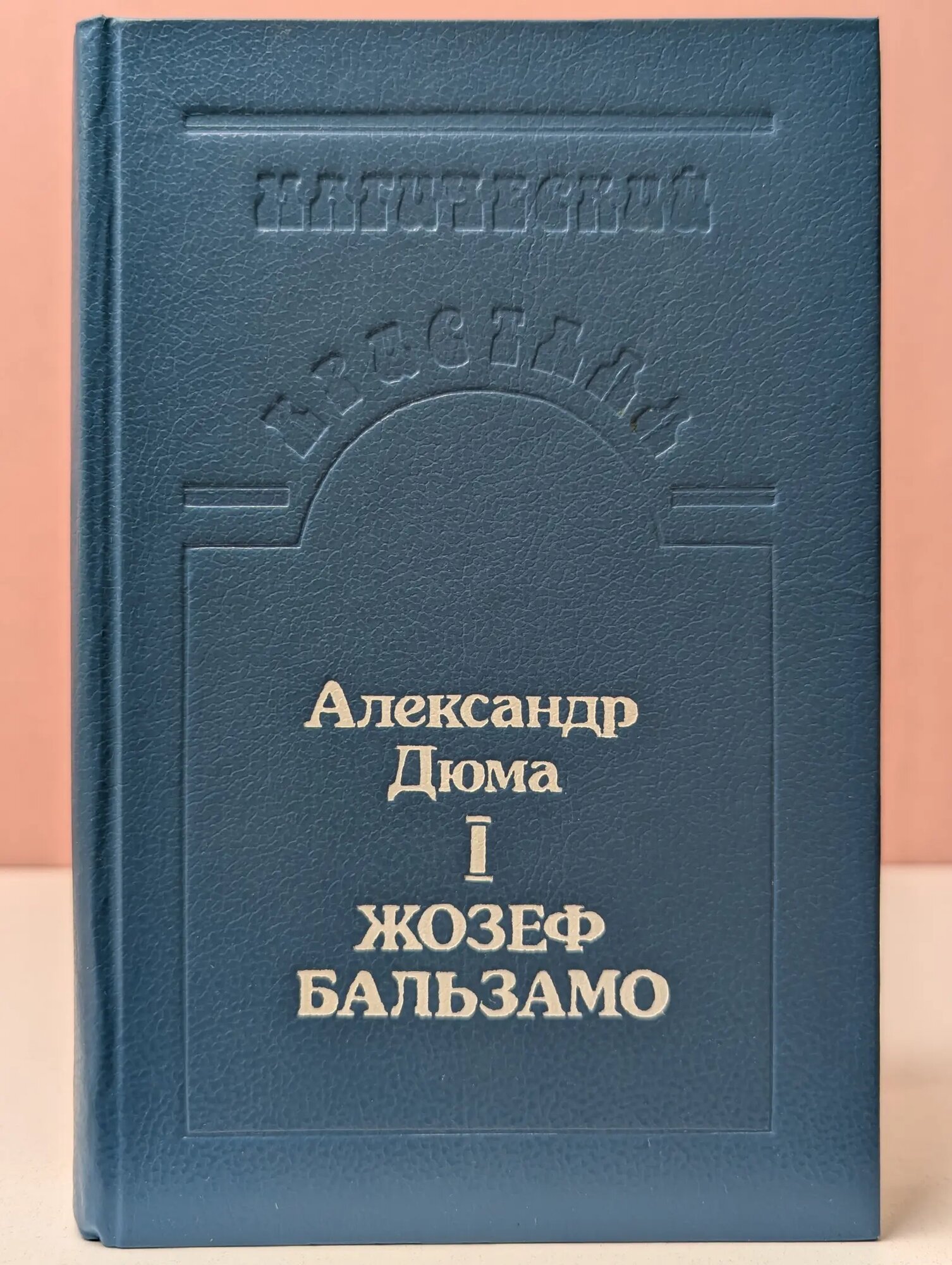 Жозеф Бальзамо. В 2 томах. Том 1. Дюма Александр 1992