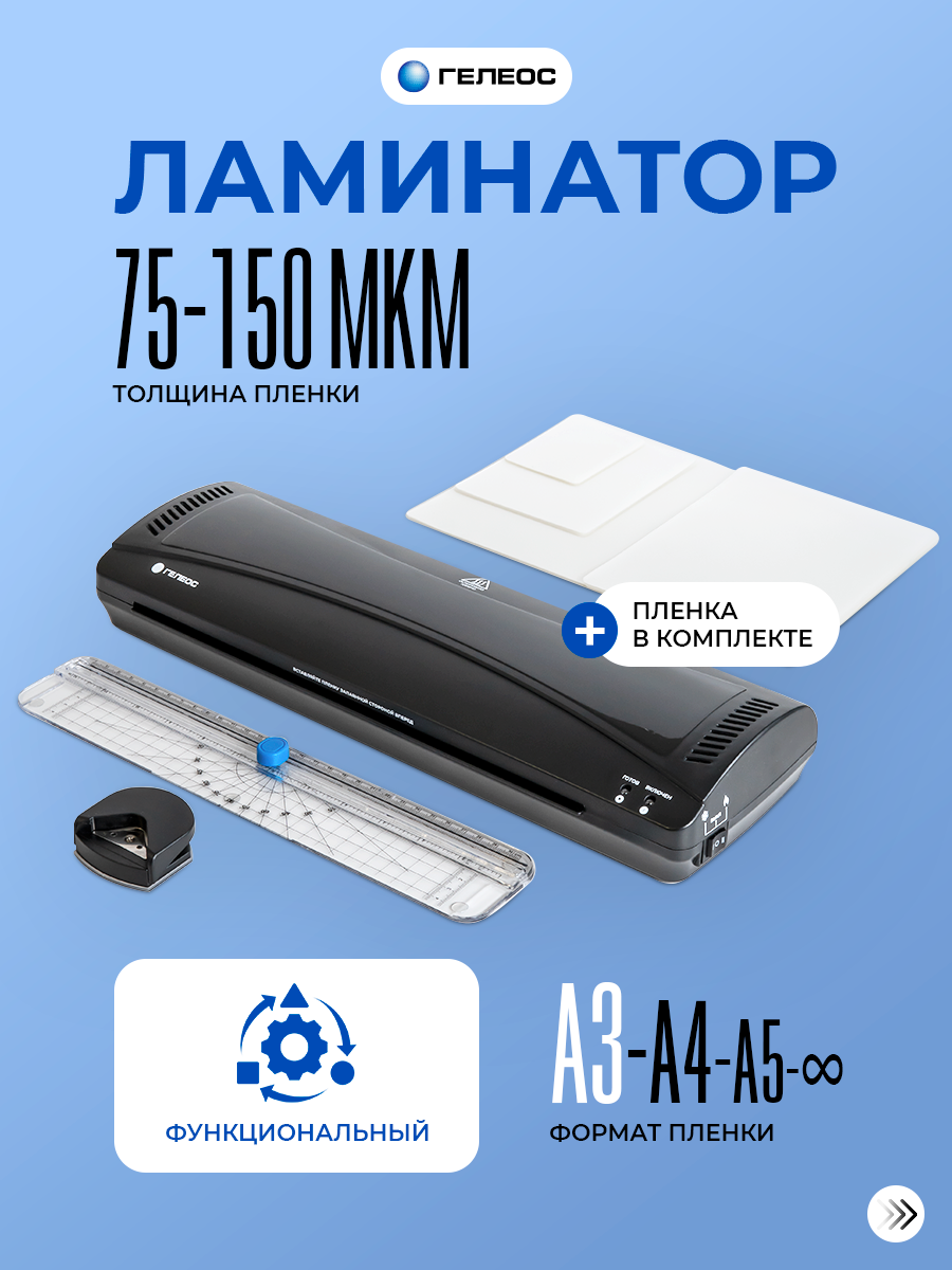Ламинатор бумаги гелеос ЛМ A3 Комбо+ (набор: ламинатор, резак, обрезчик углов, набор пленок)