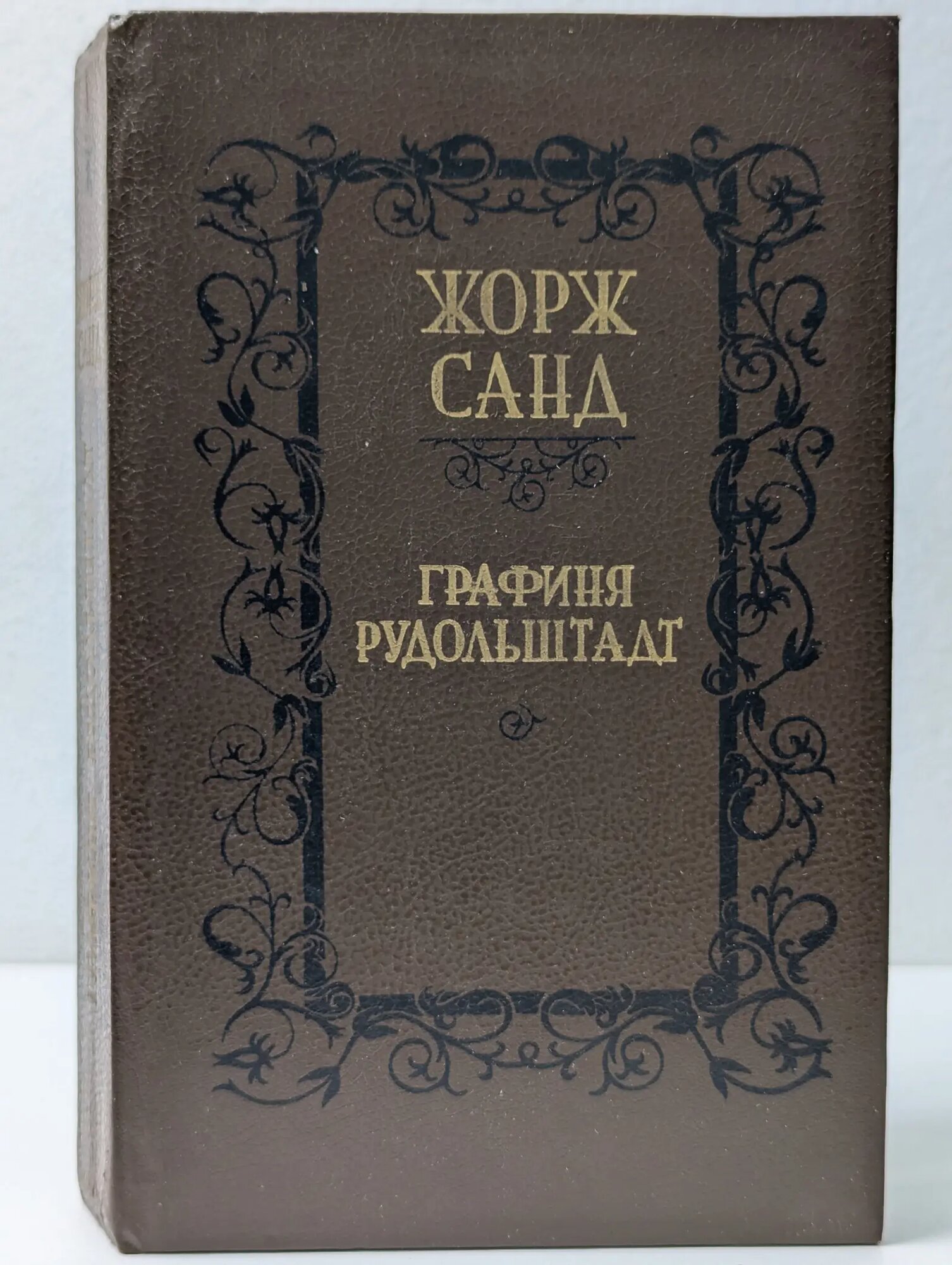 Графиня Рудольштадт Санд Жорж 1990