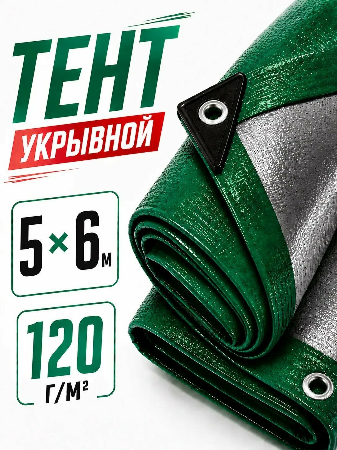 Тент туристический 5x6 м 120 г/м2, тент укрывной, тент, тент усиленный