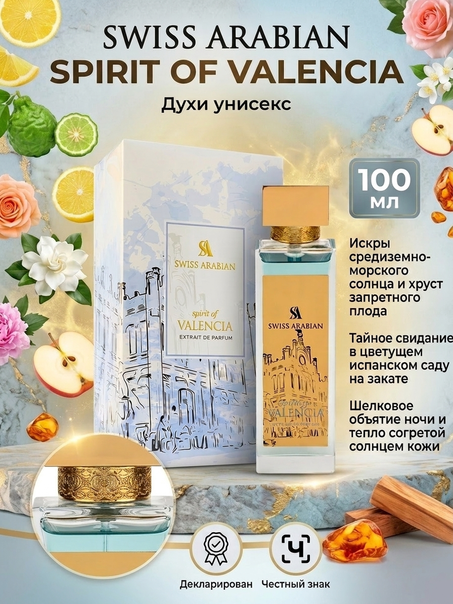 Swiss Arabian Spirit Of Valencia Духи унисекс 100мл фруктовый, цветочный, амбровый аромат