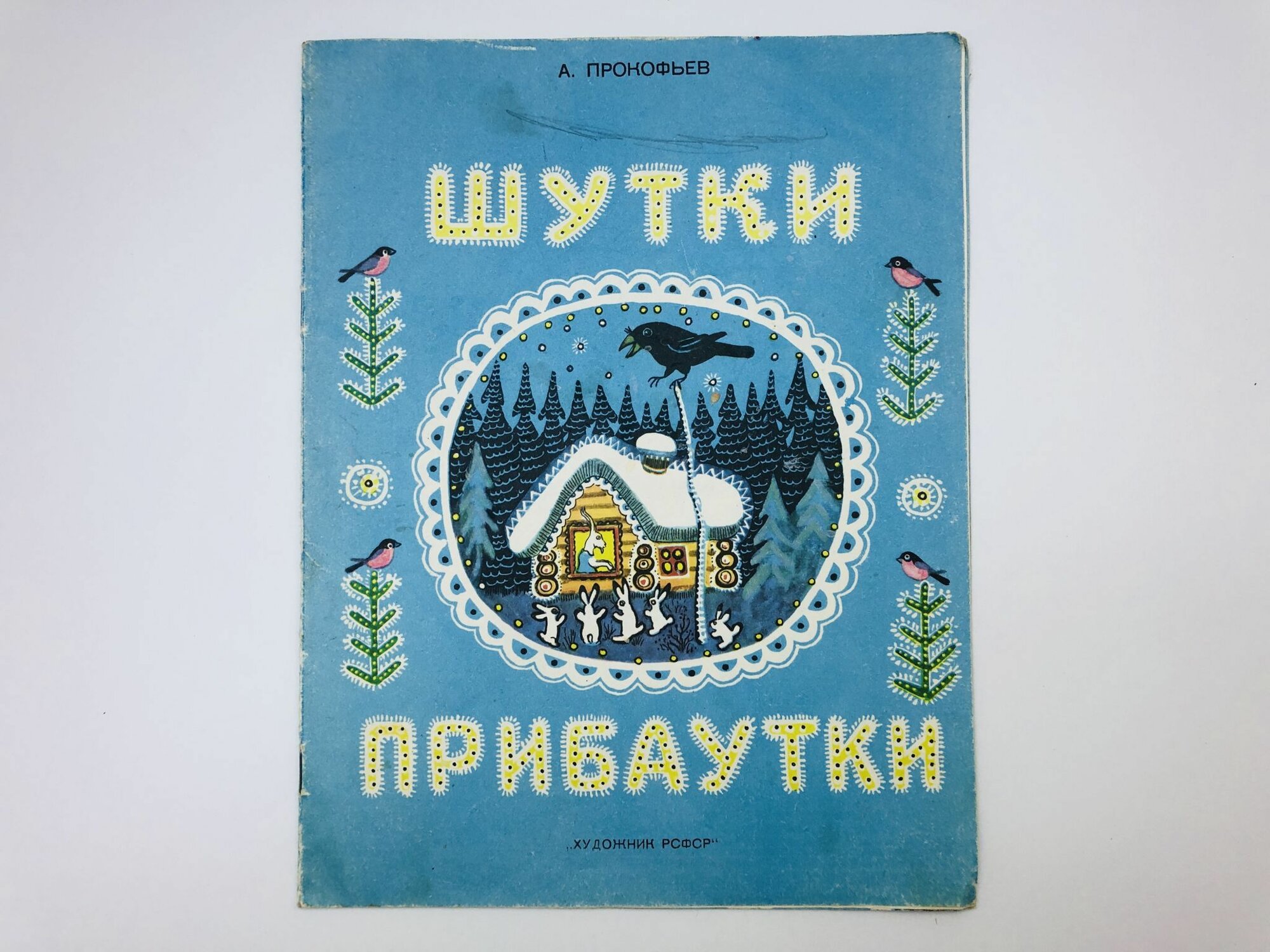Шутки прибаутки
