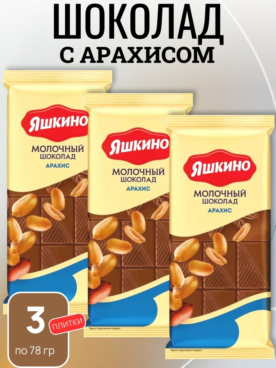 Шоколад молочный с арахисом, 3 шт х 78 г Яшкино