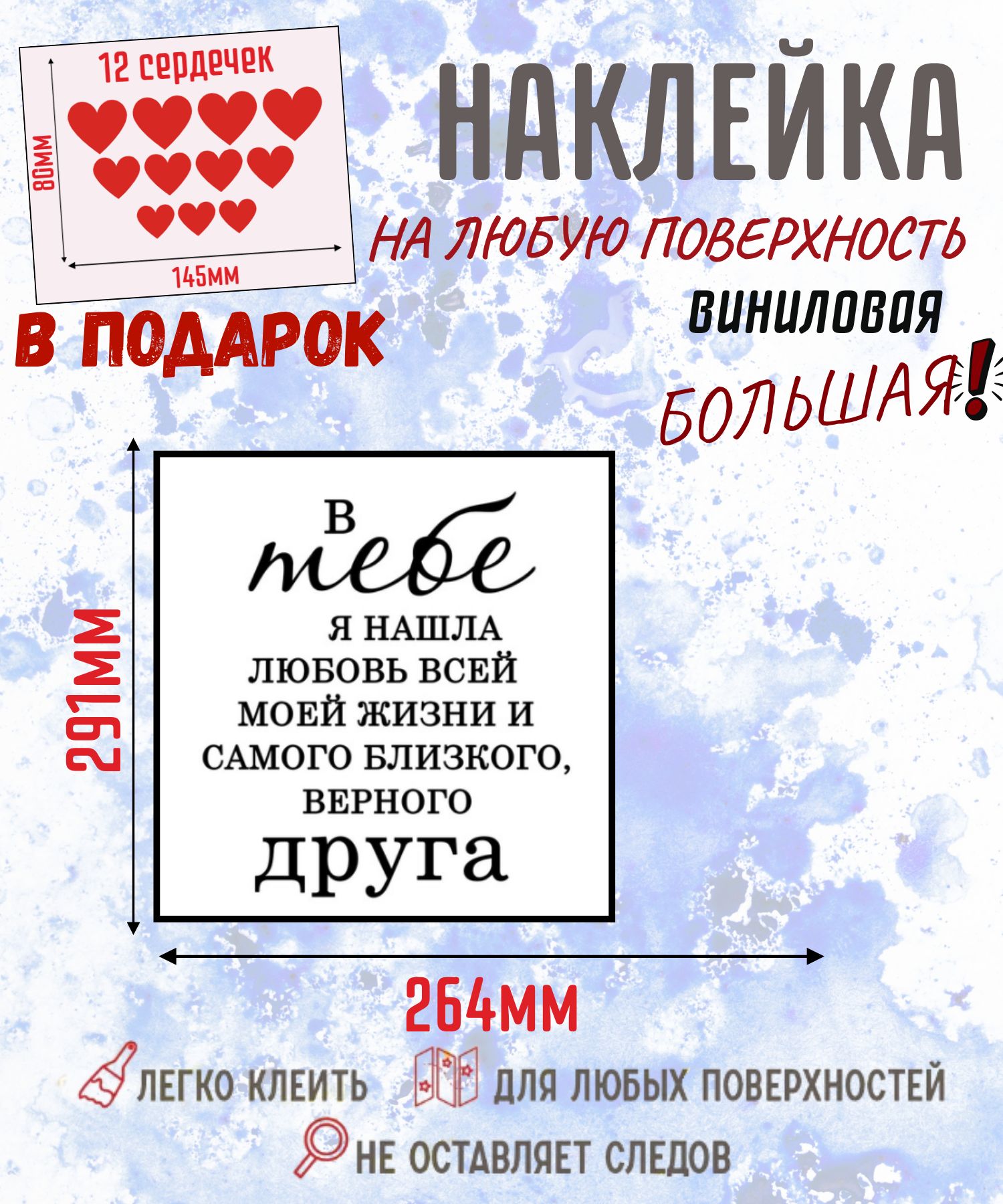 Большая интерьерная наклейка В тебе я нашла любовь всей моей жизни 291х264 мм на стену, стекло или авто, романтическая надпись из винила в подарок любимому мужу или парню с сердечками