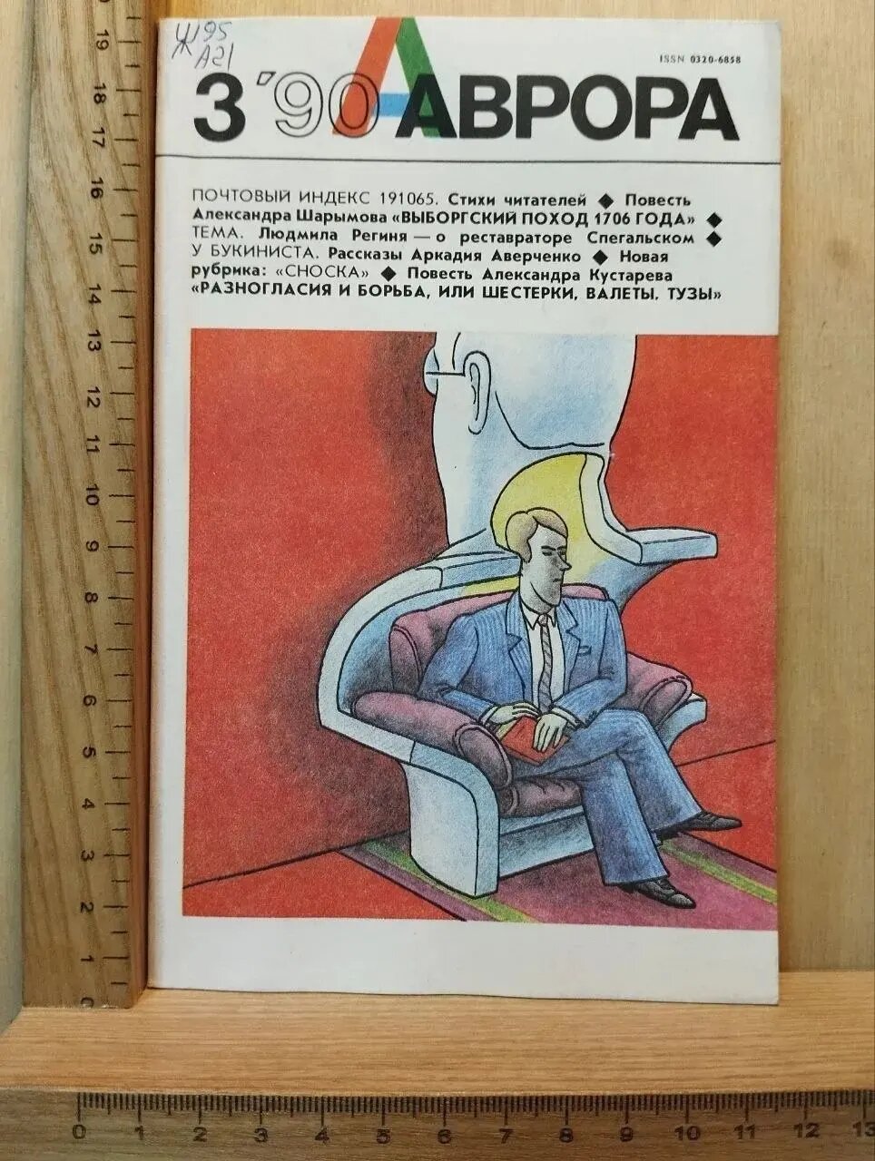 Аврора. Литературно-художественный журнал. №3, 1990