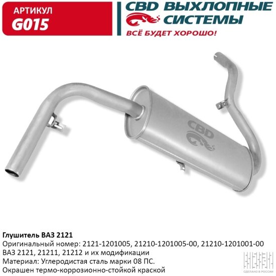 Глушитель Cbd для ВАЗ 2121, G015