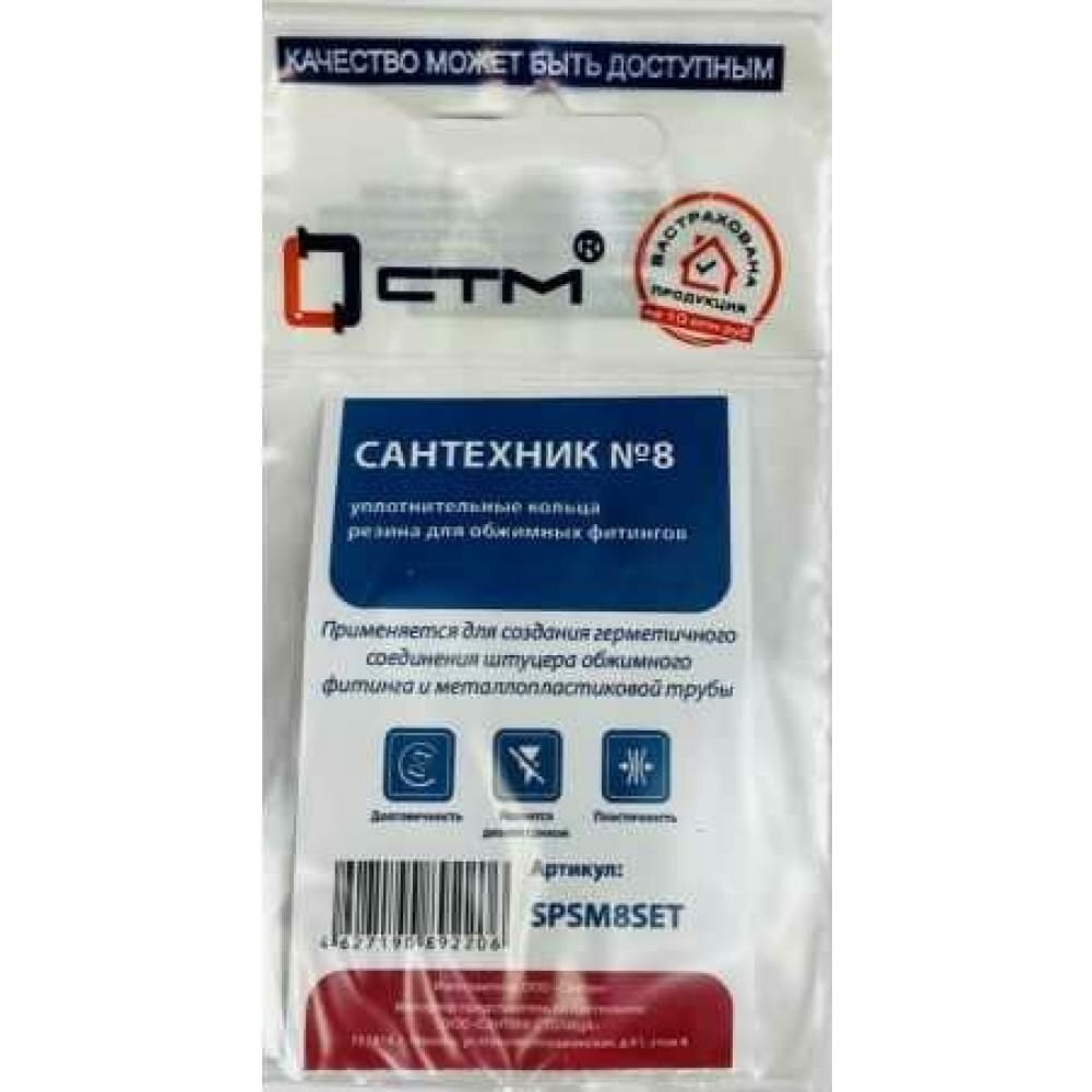 Набор колец для фитингов металлопластиковых труб СТМ Сантехник №8 SPSM8SET