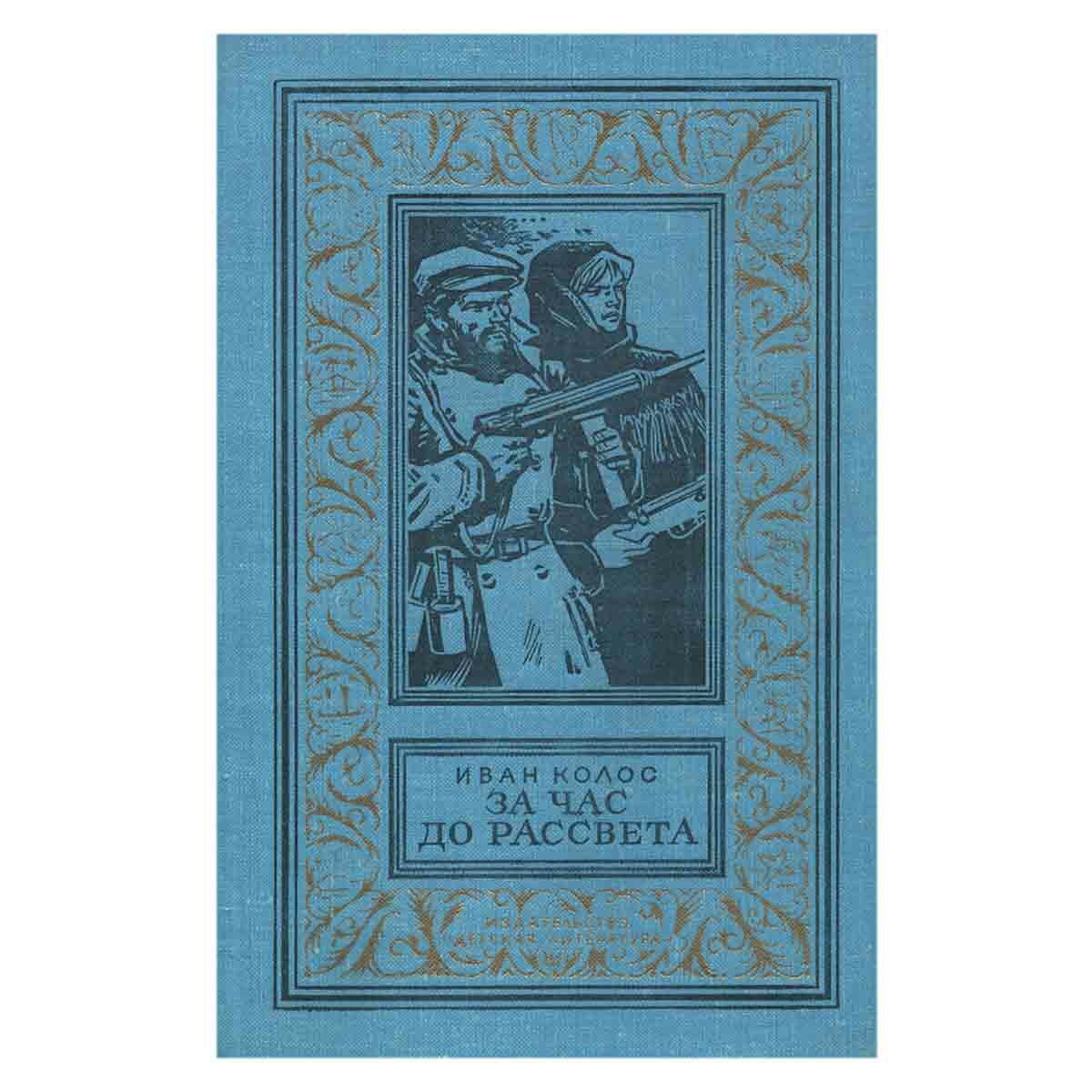 Колос И.А. "За час до рассвета"